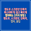 윈도우 스크린샷 단축키 마스터하기 쉽고 빠르게 캡처하는 3가지 방법 윈도우 스크린샷 단축키 캡처 꿀팁 네이버 블로그